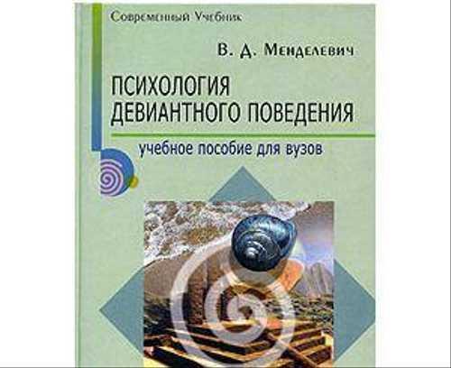 Менделевич в д клиническая психология. Хомич психология девиантного поведения. Клиническая психология Менделевич. Девиантное поведение таблица Менделевич. Клейберг ю.а психология девиантного поведения.