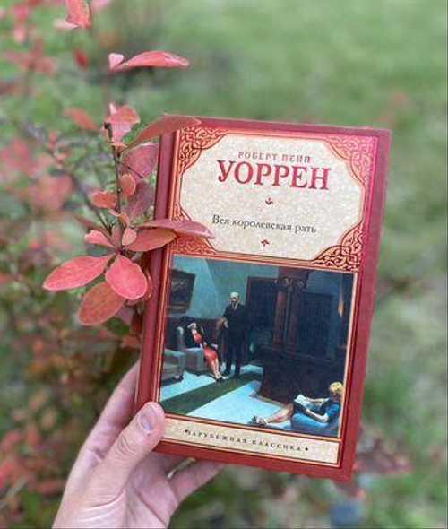 Книга Роберт Пенн Уоррен - Вся королевская рать