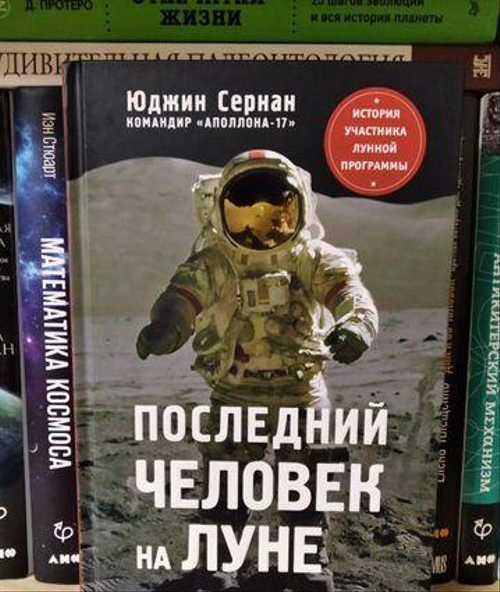 Последний человек на Луне (Юджин Сернан)