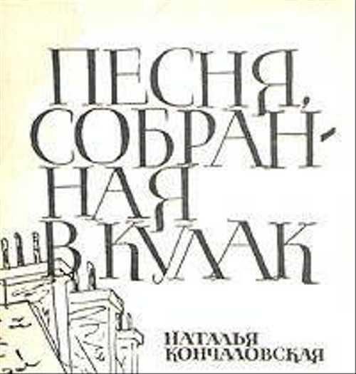 Кончаловская, Наталья Песня, собранная в кулак