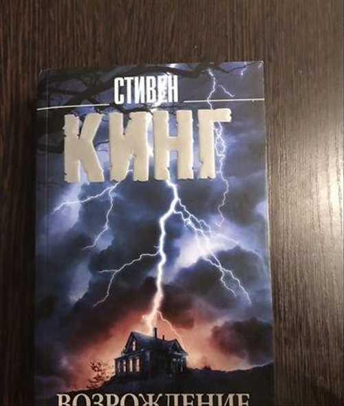 Стивен Кинг, Возрождение