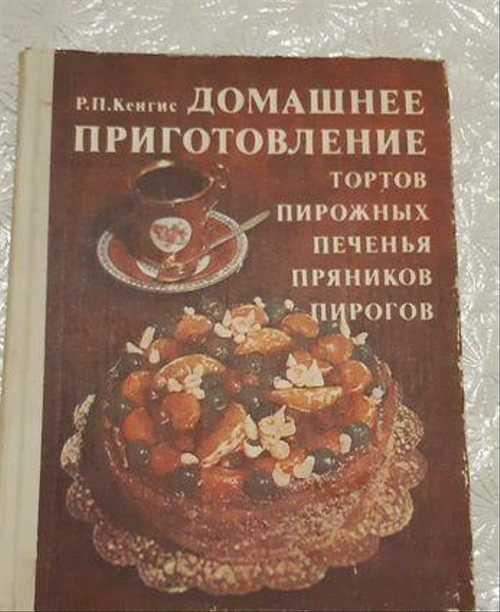 Кенгис домашнее приготовление тортов пирожных печенья пряников пирогов 1987