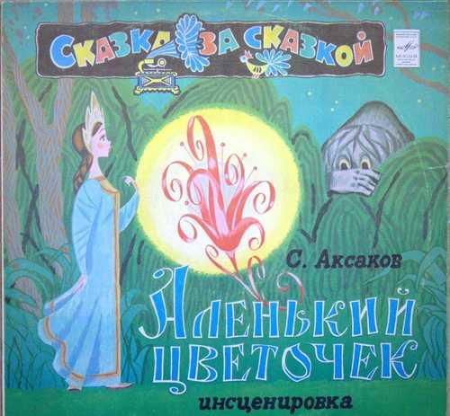 С. Аксаков Аленький Цветочек (Мелодия)