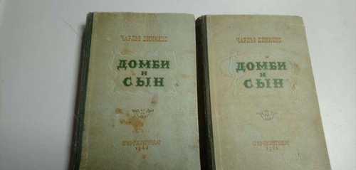 Домби и и сын, 2 тома, Ч. Диккенс, 1946 год