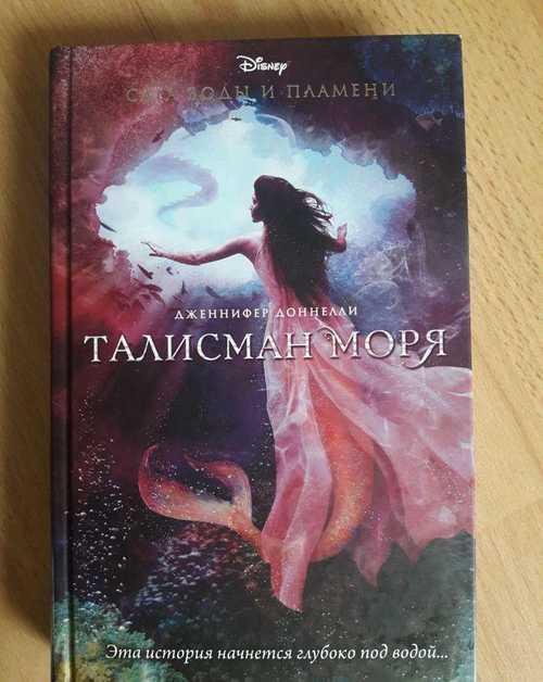 "Талисман моря" Дженнифер Донелли