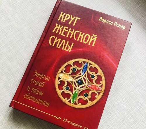 Круг женской силы читать. Ренар Лариса трилогия круг женской силы. Марина Ренар круг женской силы. Круг женской силы книга серия. Елена Поздеева круг женской силы.