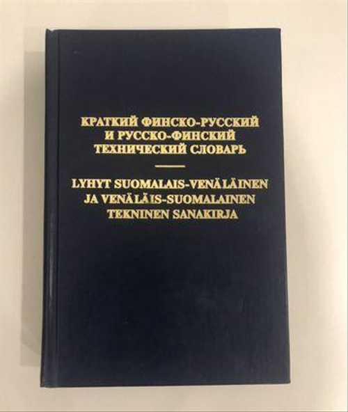 Финско-русский и ру-фин технический словарь