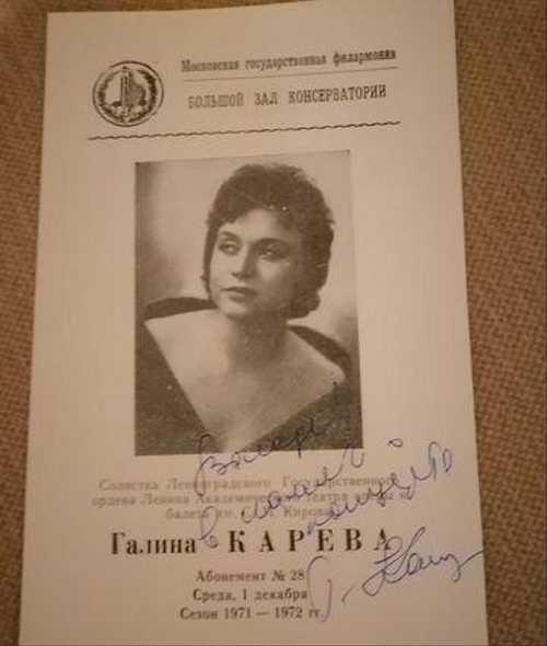 Автограф Советской оперной певицы Галины Каревой