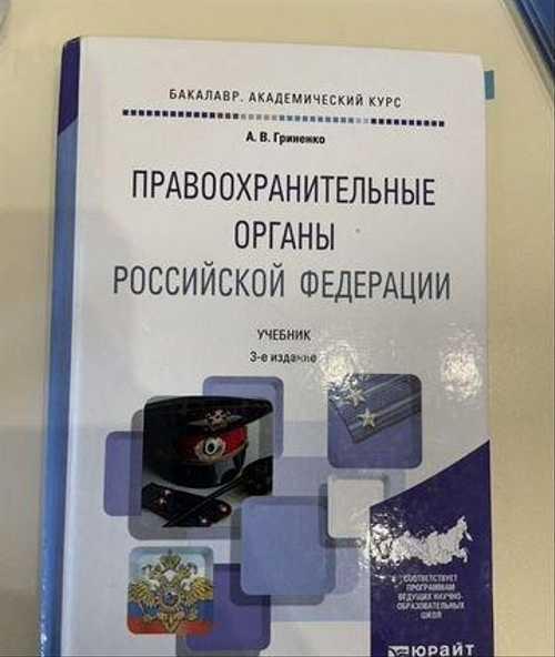 Учебник «Правоохранительные органы РФ». А.В.Гринен