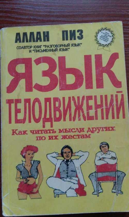 Язык телодвижений аллан. Пиз а. "язык телодвижений". Книга язык телодвижений Аллан пиз. Аллан и Барбара пиз язык телодвижений.