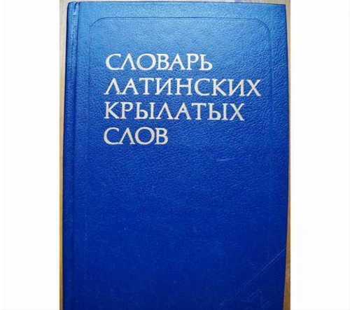 Латынь словарь. Словарь латинских крылатых слов. Словарь латинских крылатых фраз. Словарь крылатых латинских выражений и слов.