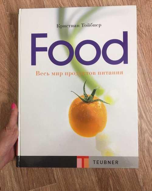 Книга Food Кристиан Тойбнер