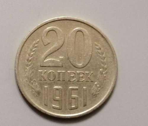20 копеек 1961г