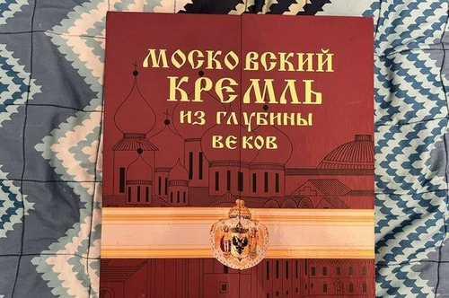 Московский Кремль из глубины веков-подарочная книг