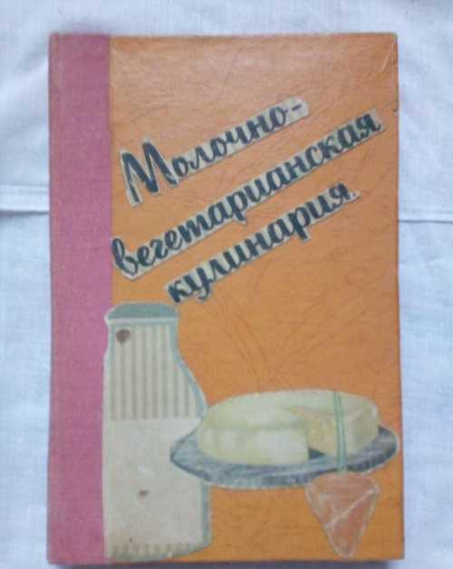 Молочно-вегетарианская кулинария.1965г