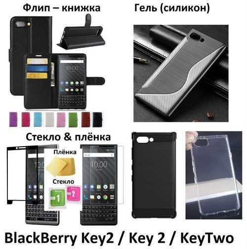 Чехол Пленка Стекло BlackBerry Key2 Key 2 KeyTwo