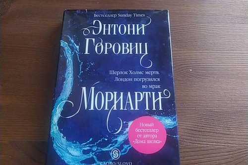 Энтони Горовиц. Мориарти