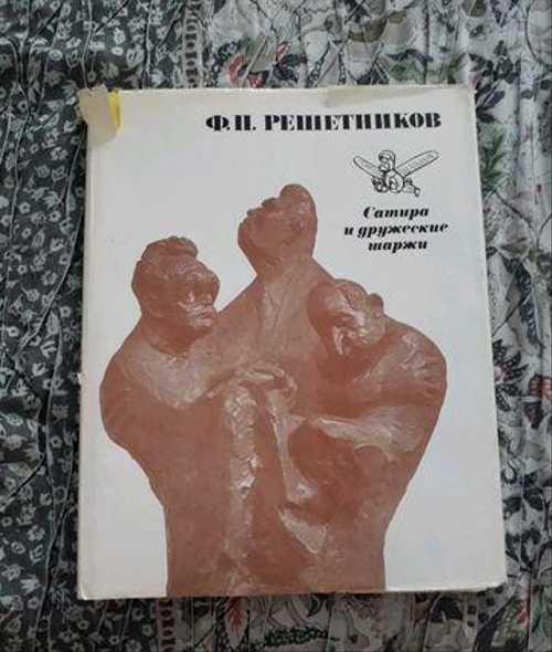 Книга Ф.П.Решетников сатира и дружеские шаржи 1982