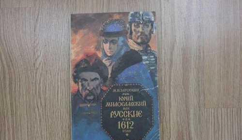 Юрий Милославский или Русские в 1612 году