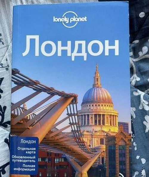 Путеводитель по Лондону lonely planet