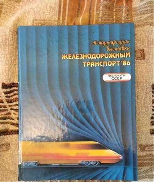 Книга: Железнодорожный транспорт 1986
