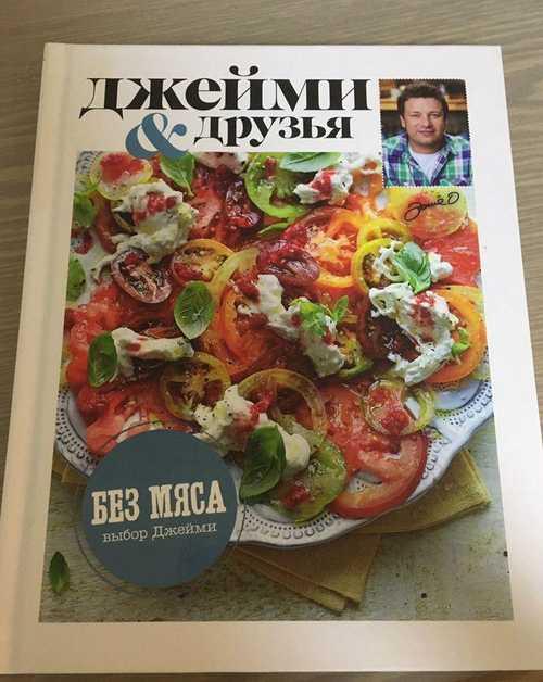 Книга Джейми и его друзья. Без мяса