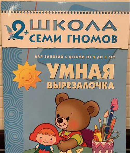 Умная вырезалочка Школа семи гномов 2+ новое