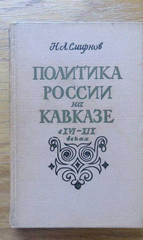 Книга Н.А. Смирнов Политика России на Кавказе