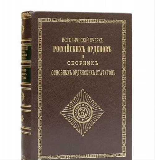 Исторический очерк российских орденов и сборник ос