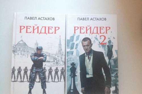 Панченко рейдер читать. Павел Астахов рейдер. Рейдер книга. Рейдер Павел Астахов книга. Павел Астахов рейдер 2.