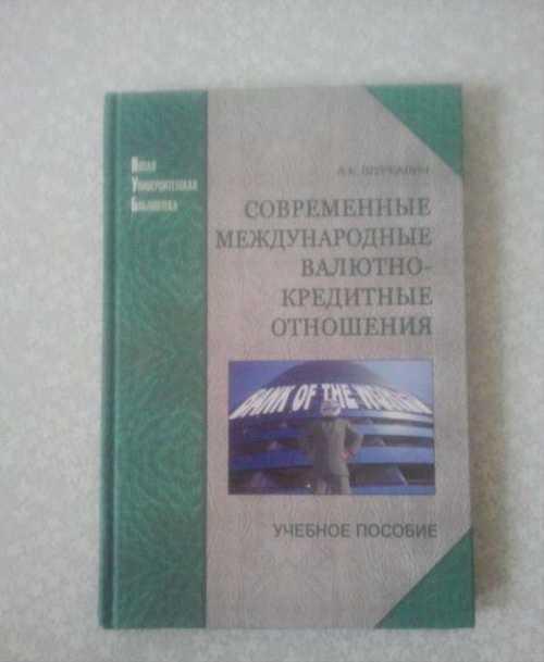 Международные валютно-кредитные отношения