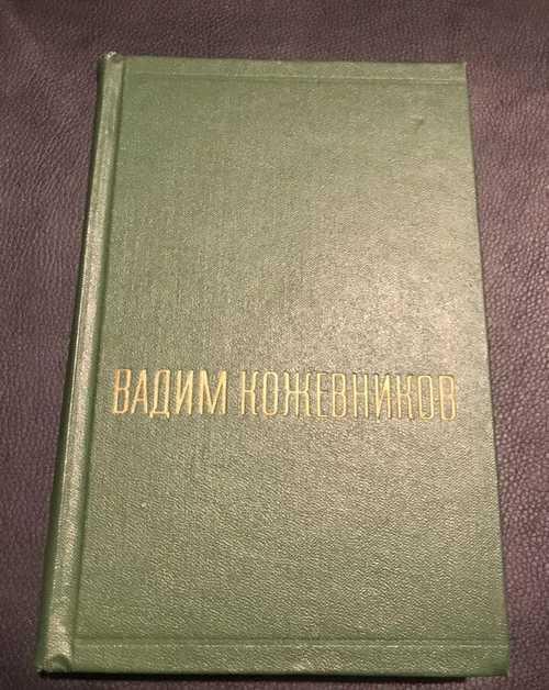 Вадим Кожевников, собрание сочинений