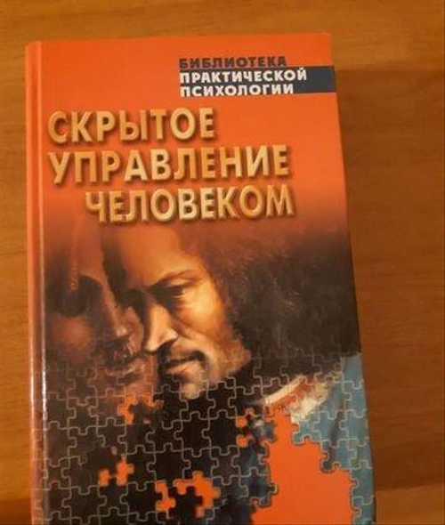 Книга "Скрытое управление человеком"