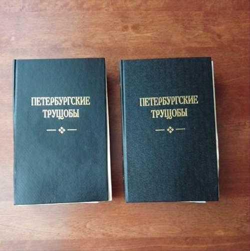 Книга петербургские трущобы