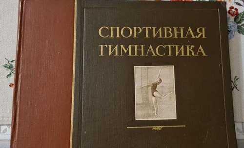 Книга Спортивная гимнастика, 1953 г