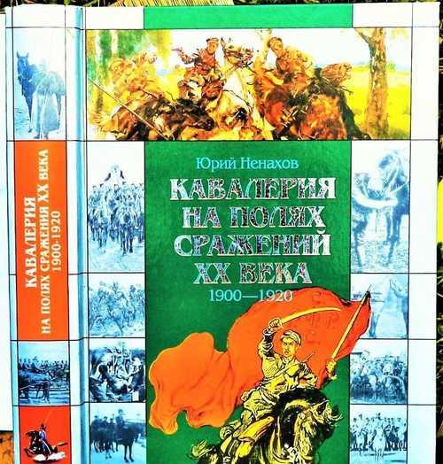 Ненахов Ю. Кавалерия на полях сражений 20 века