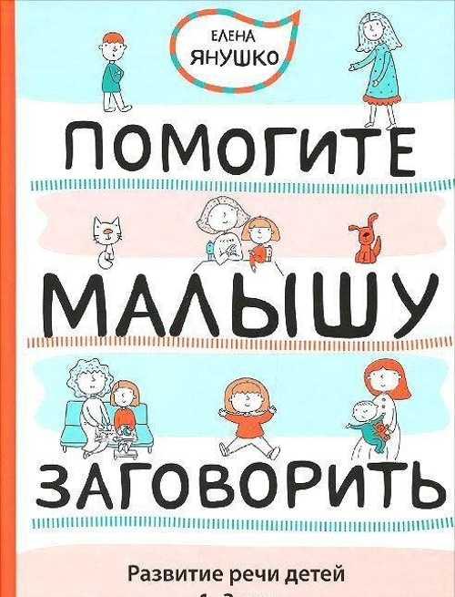 Янушко Елена. Помогите малышу заговорить. Развитие