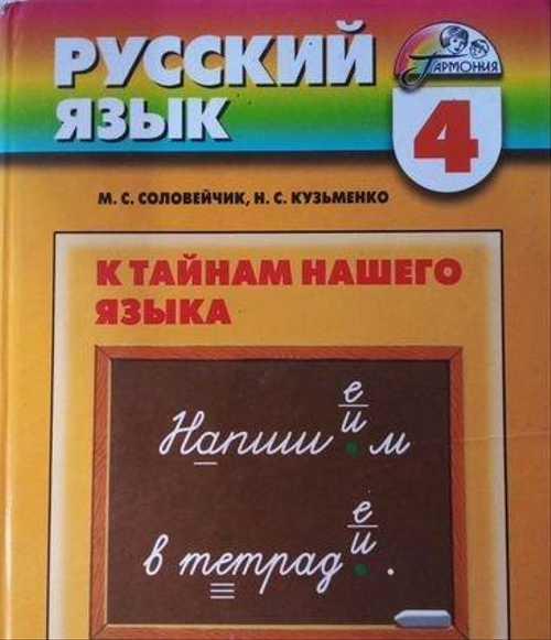 Учебник Русский язык 4 кл. часть 1