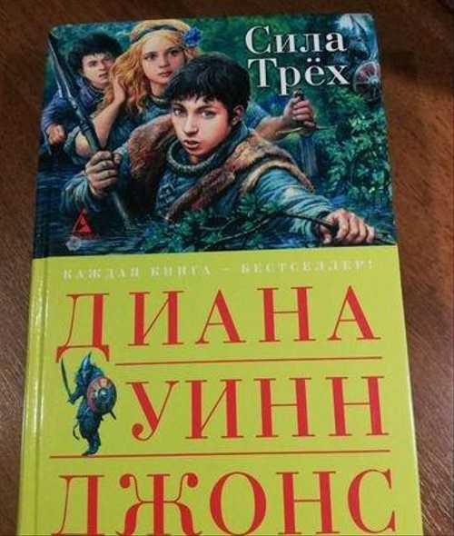 Трой сил. Сила трех.