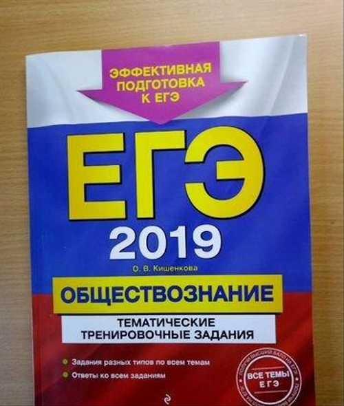 Ответы обществознание 2019. Кишенкова Обществознание ЕГЭ. Сборник ЕГЭ. Тематические задания ЕГЭ Обществознание. Сборник по обществознанию ЕГЭ.