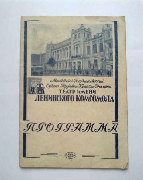 Программа театра «Ленком».Реликвия 1949 года