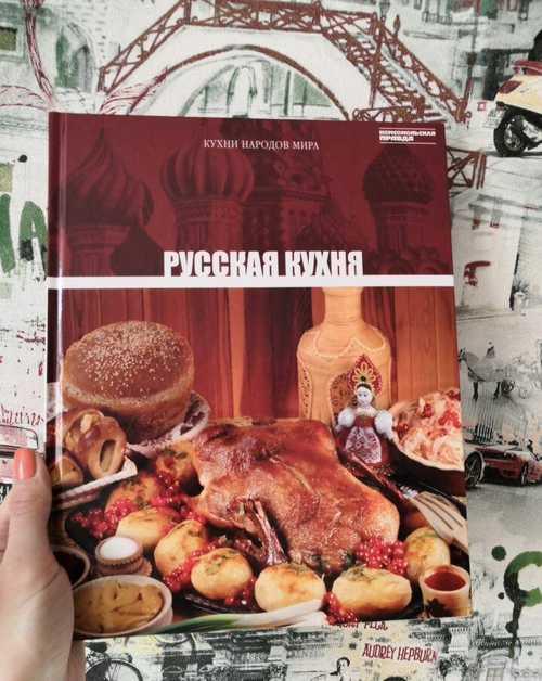 Кулинарные книги (Русская кухня; сборники рецептов