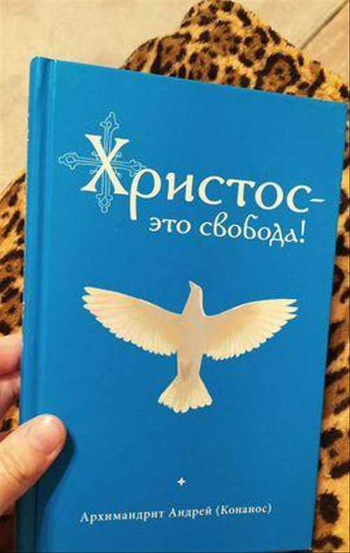 Православная книга Андрей Конанос