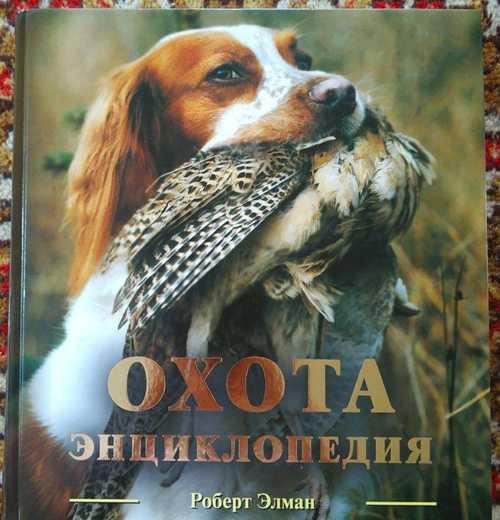 Книга "охота. Энциклопедия", Роберт Элман