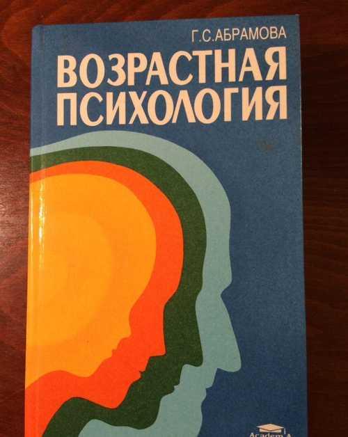 Учебник абрамов 10 11. Абрамова возрастная психология. Г С Абрамова возрастная психология. Возрастная психология Абрамова книга. Возрастная психология учебник Абрамова.