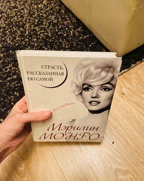 Книга Мерлин Монро