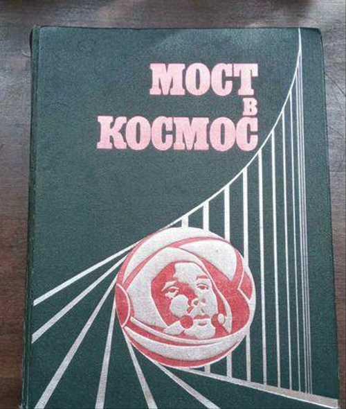 Книга с автографом космонавта Поповича. Мост в кос