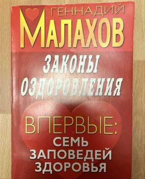 Геннадий Малахов. Законы оздоровления. 2000 г
