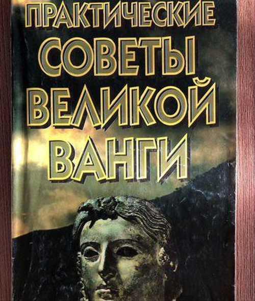 Книга ванга