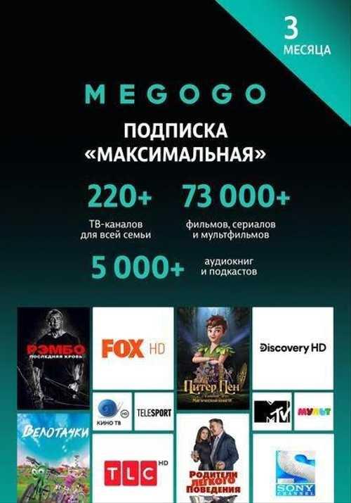 Мегого отзывы о подписке. MEGOGO максимальная. Мегого подписка. Каналы мегого оптимальная перечень.